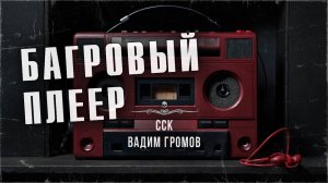 ССК | Страшилка стала реальностью! БАГРОВЫЙ ПЛЕЕР