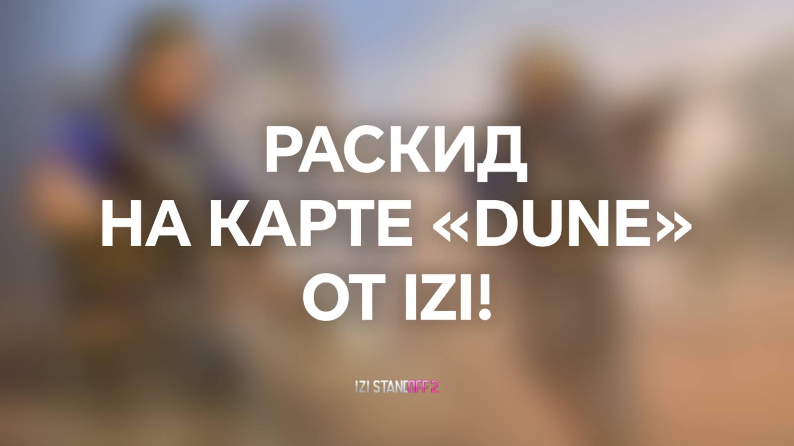 РАСКИД НА КАРТЕ «DUNE» ОТ IZI! STANDOFF 2
