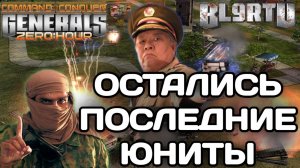 Бойцы друг друга ИСТОЩИЛИ до ПОСЛЕДНИХ ВОИНОВ в GENERALS ZERO HOUR