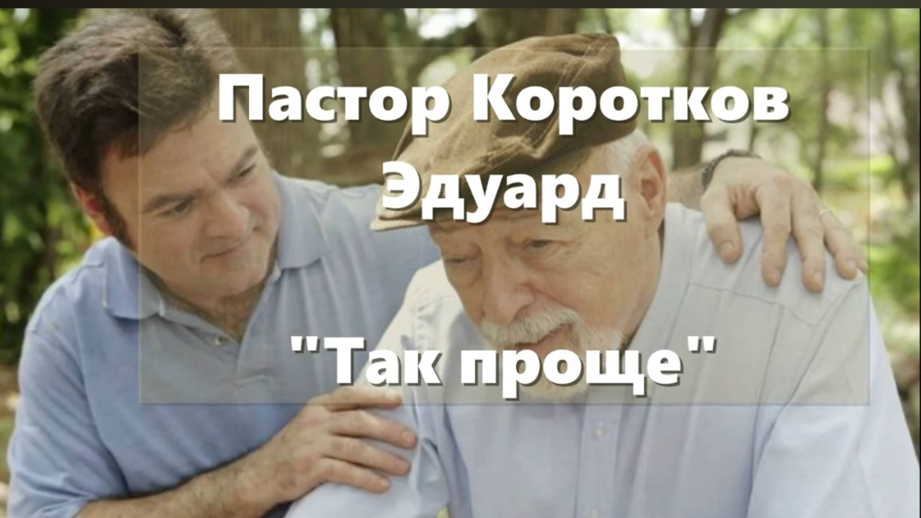 "Так проще" 
Э. Коротков