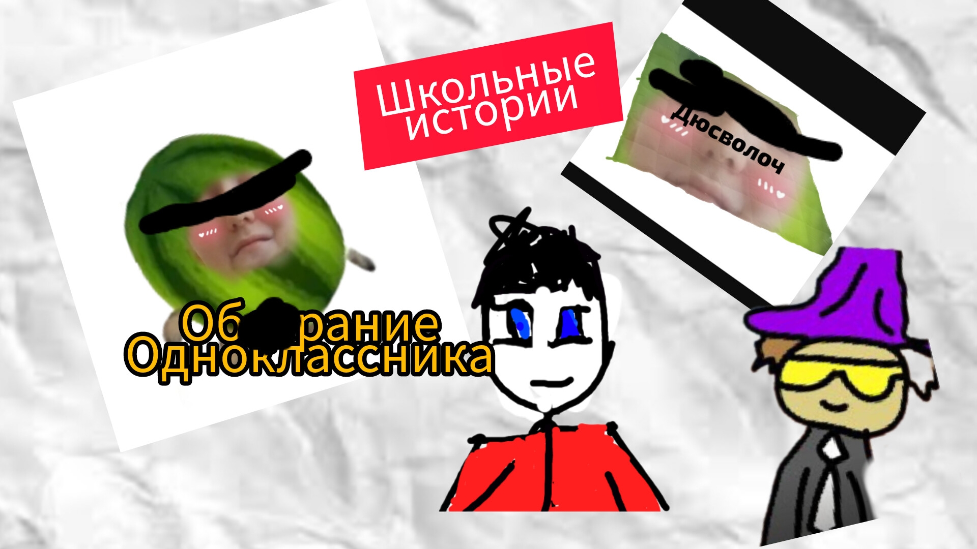 школьные истории 2 «об**рание одноклассника»