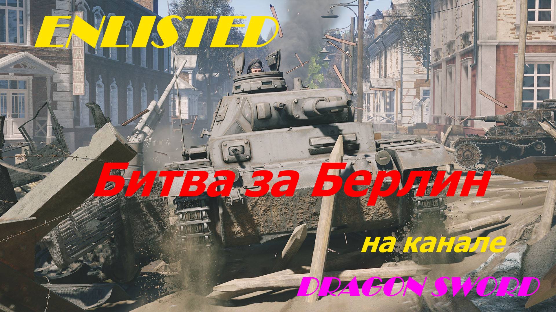 Enlisted. Лертерский вокзал. Запад. Вторжение. Битва за Берлин.