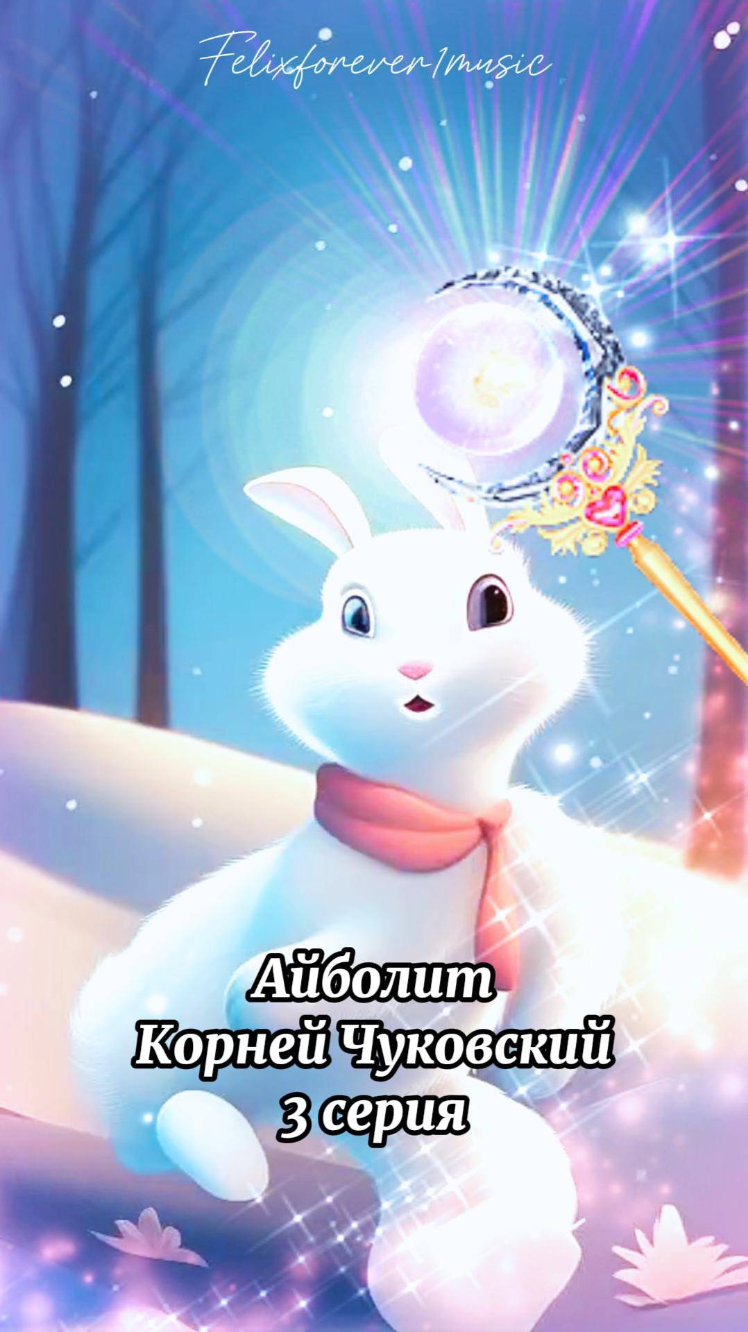 Айболит_3 серия