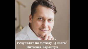 Уточнения результата по 4 шагам Виталия Тарангул