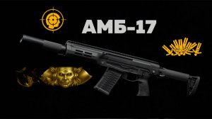 АМБ-17 макрос. Warface