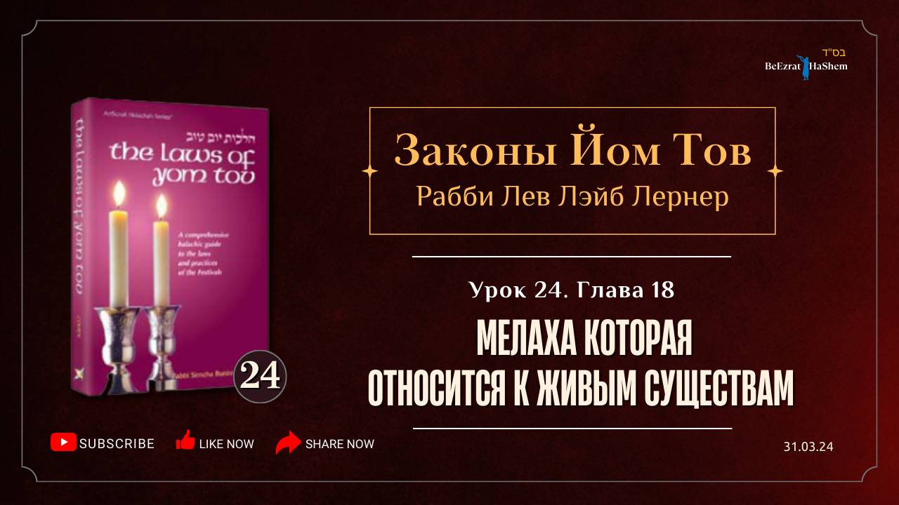 𝟮𝟰. Законы Йом Тов | Мелаха которая относится к живым существам | Глава 18 | Рабби Лев Лэйб Лернер