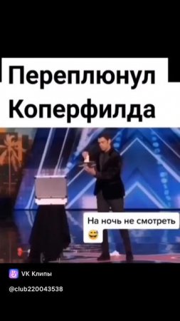 Переплюнул Копперфильда