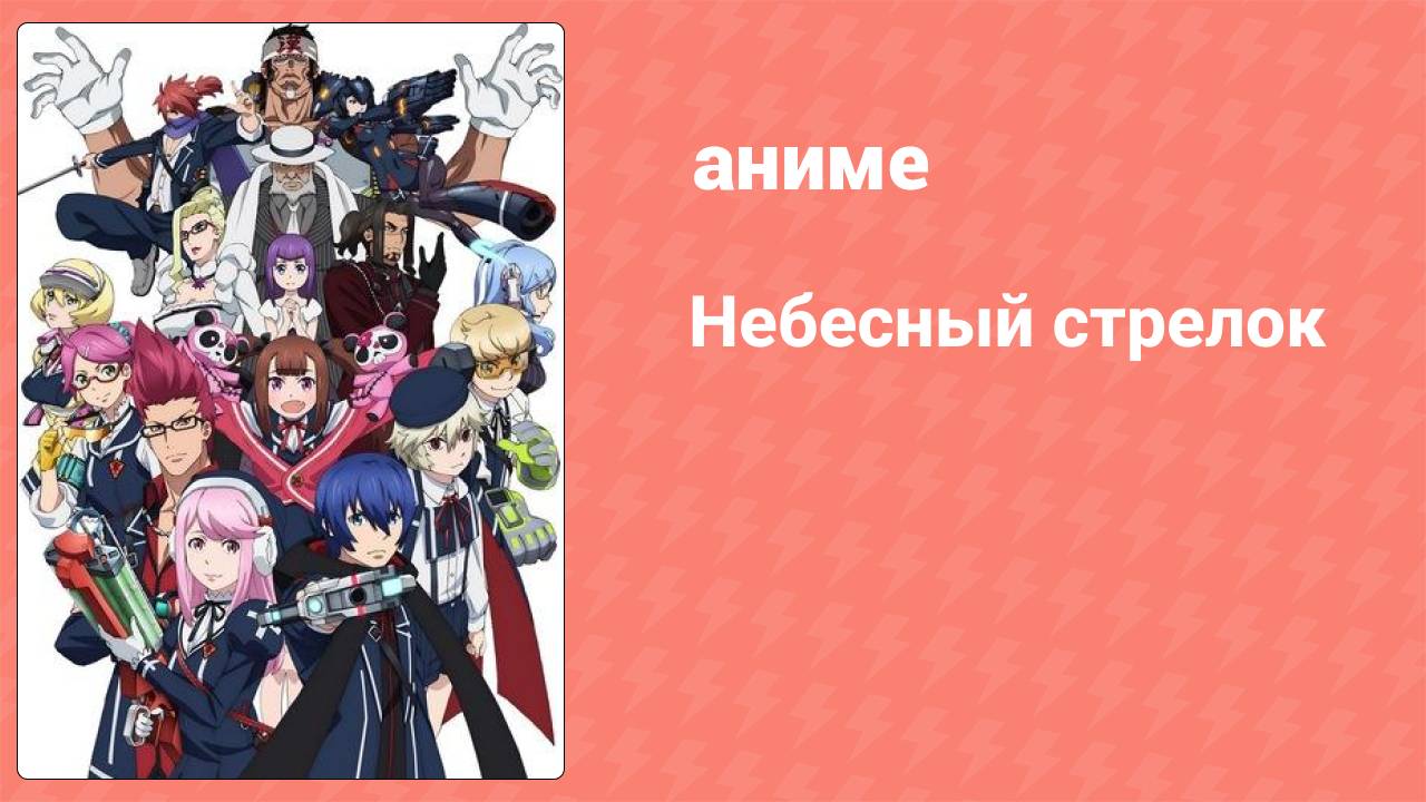 Небесный стрелок 8 серия (аниме-сериал, 2015)