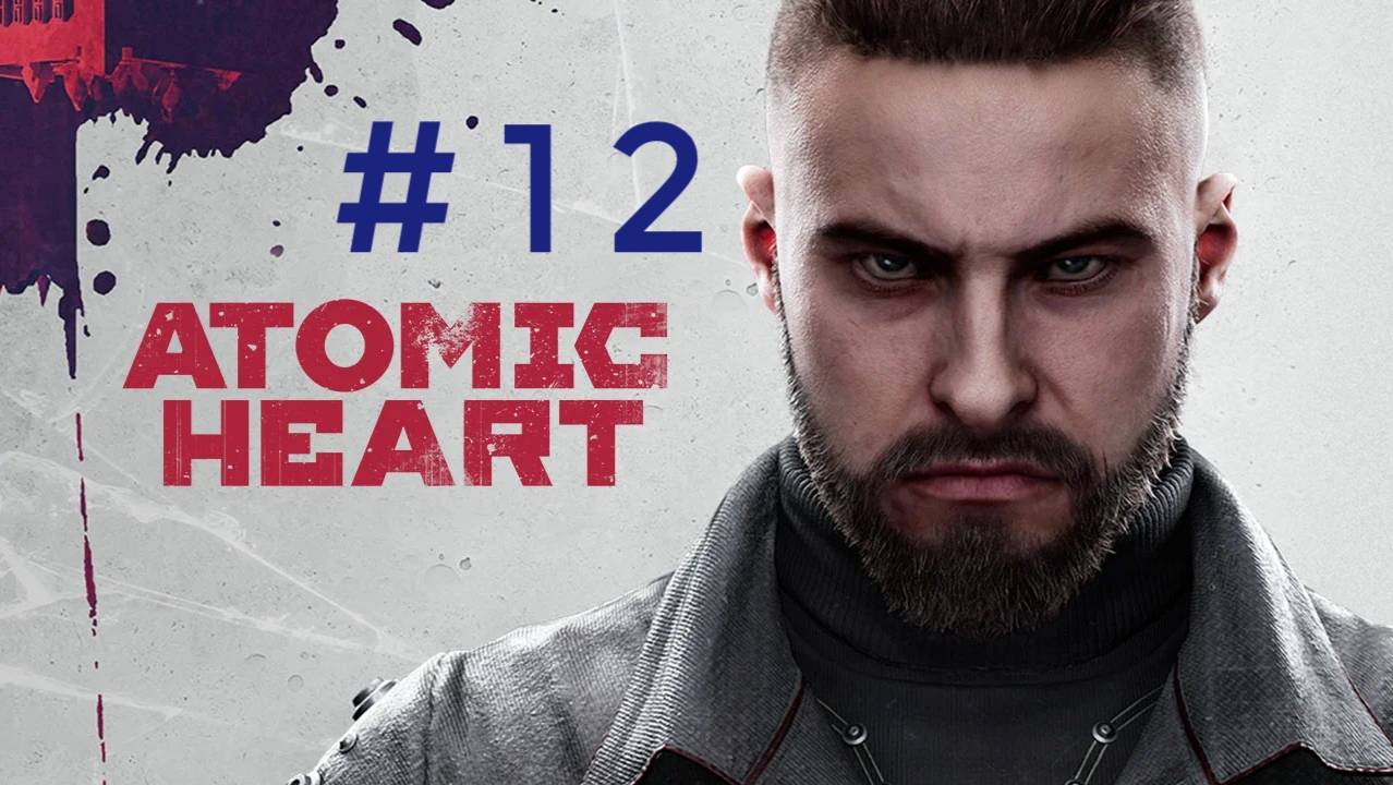 Atomic heart.Эпизод 12