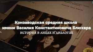 Документальный фильм "Конзаводская средняя школа имени В.К. Блюхера - история в лицах и диалогах"