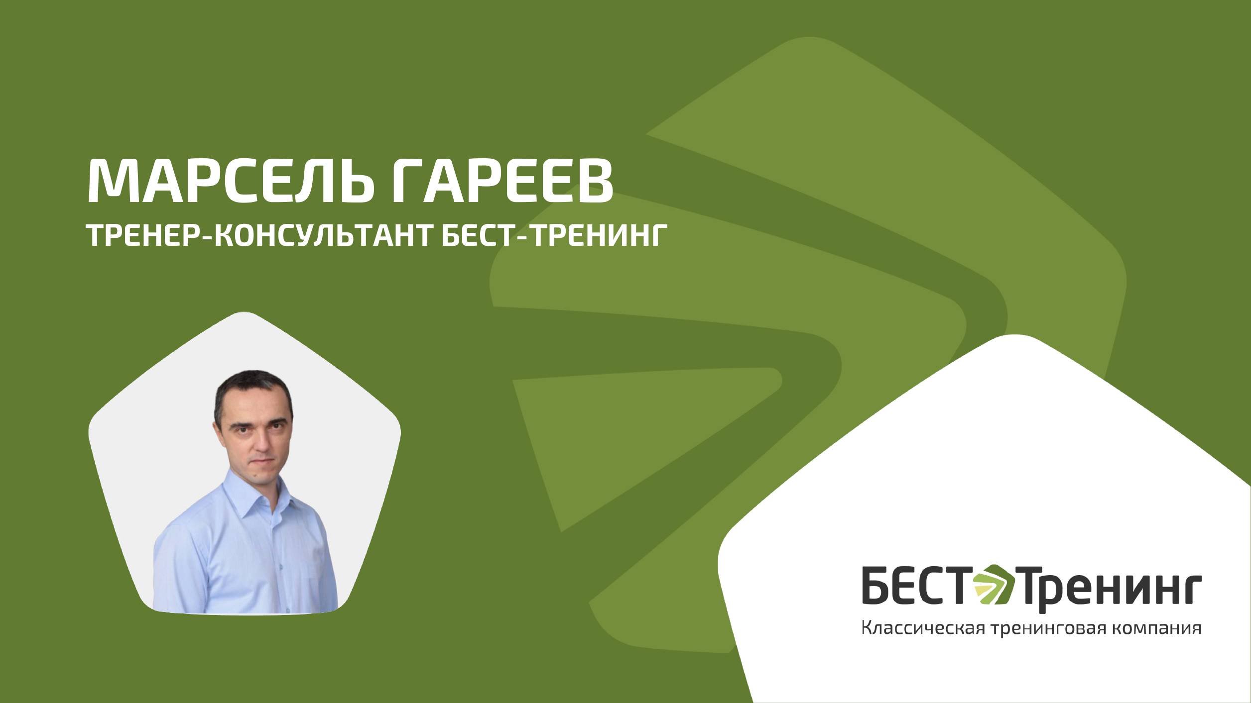 МАРСЕЛЬ ГАРЕЕВ. ТРЕНЕР-КОНСУЛЬТАНТ БЕСТ-ТРЕНИНГ. Фрагмент тренинга