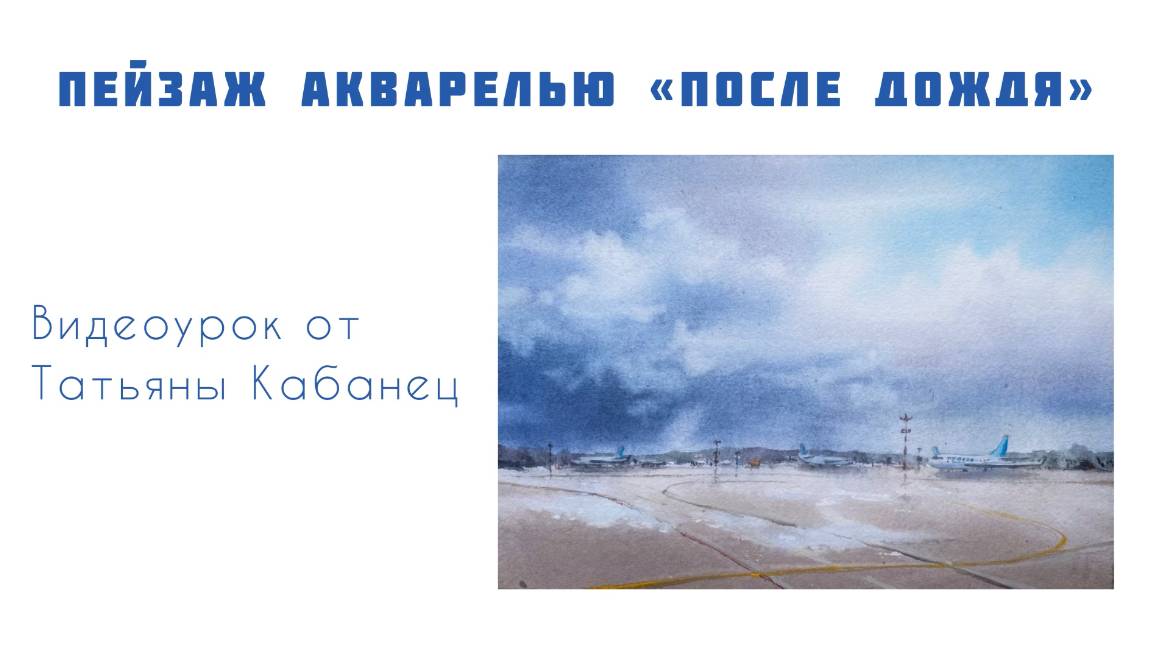 Акварельный этюд "АЭРОПОРТ"