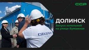 Сахалин/Визит губернатора Сахалинской области В. Лимаренко/Запуск котельной в Долинске