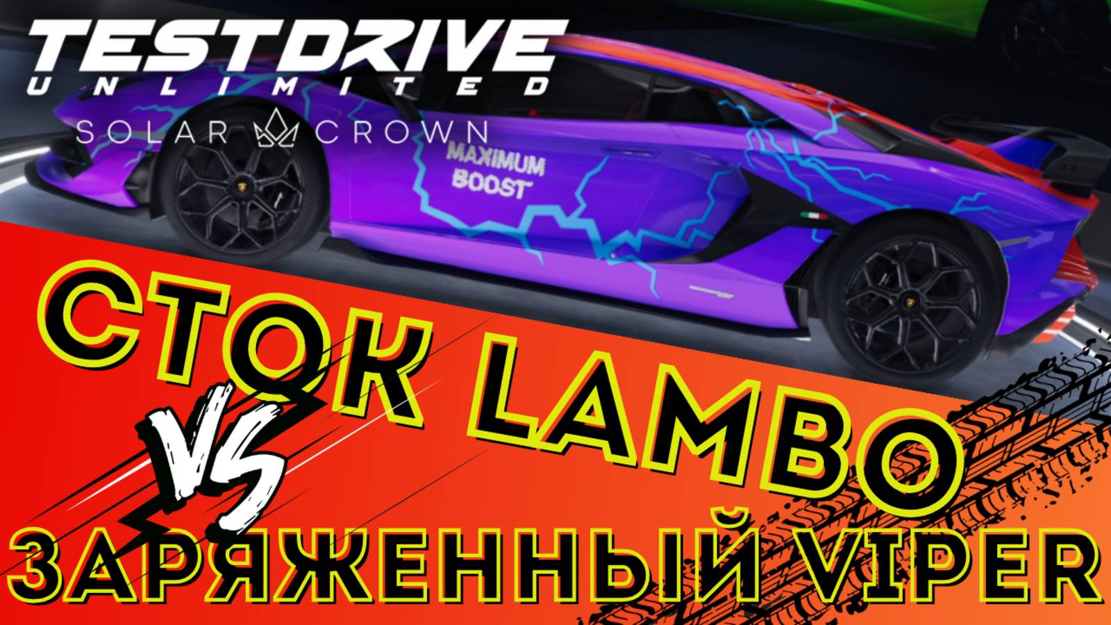 Стоковая Lambo или заряженный Viper