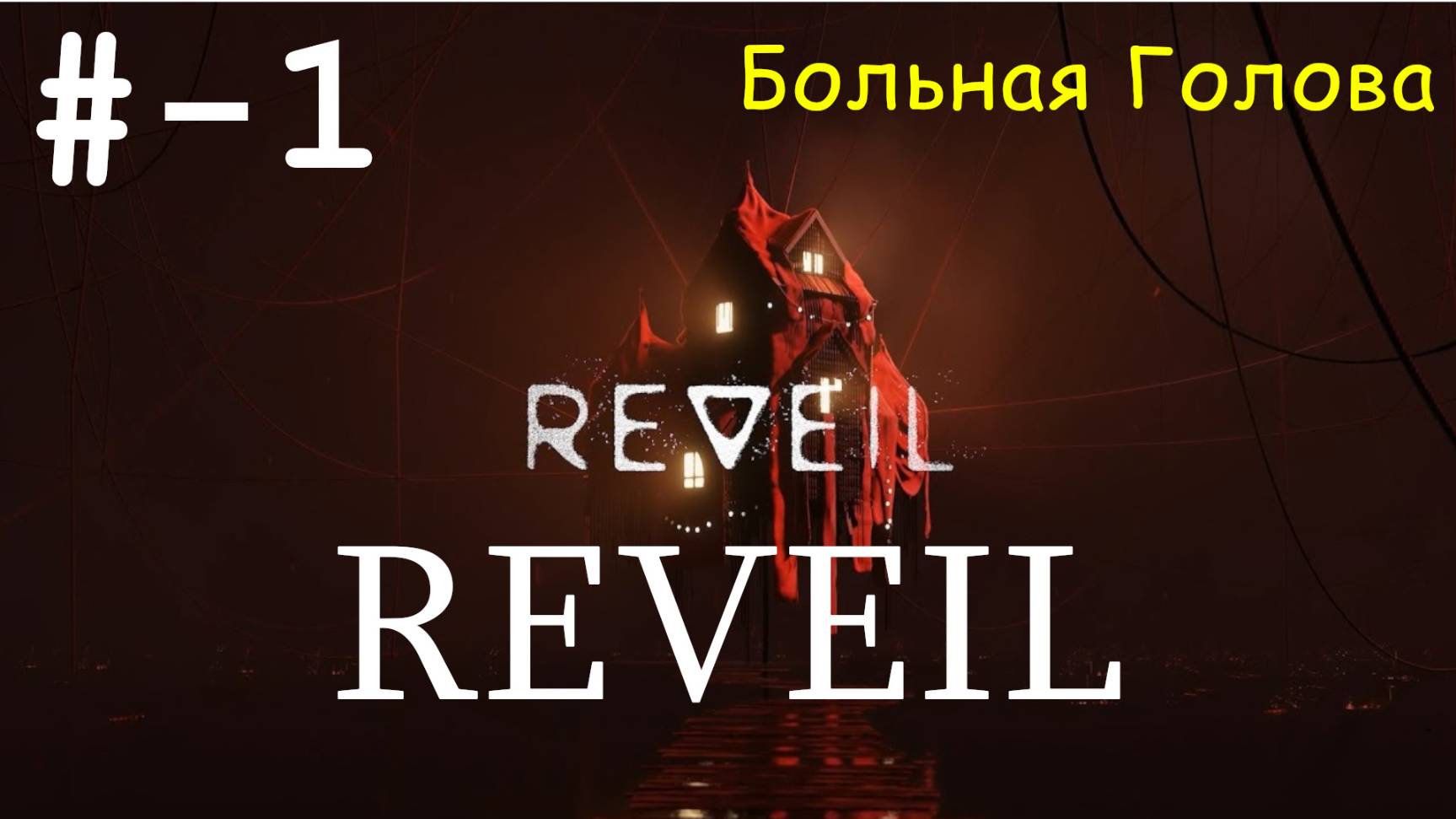 # 1 - Больная Голова - прохождение REVEIL.
