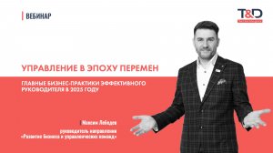 Управление в эпоху перемен