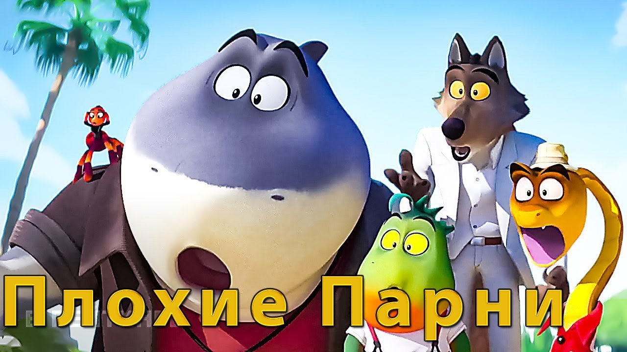 Плохие парни 2 /// мультфильм /// Русский трейлер