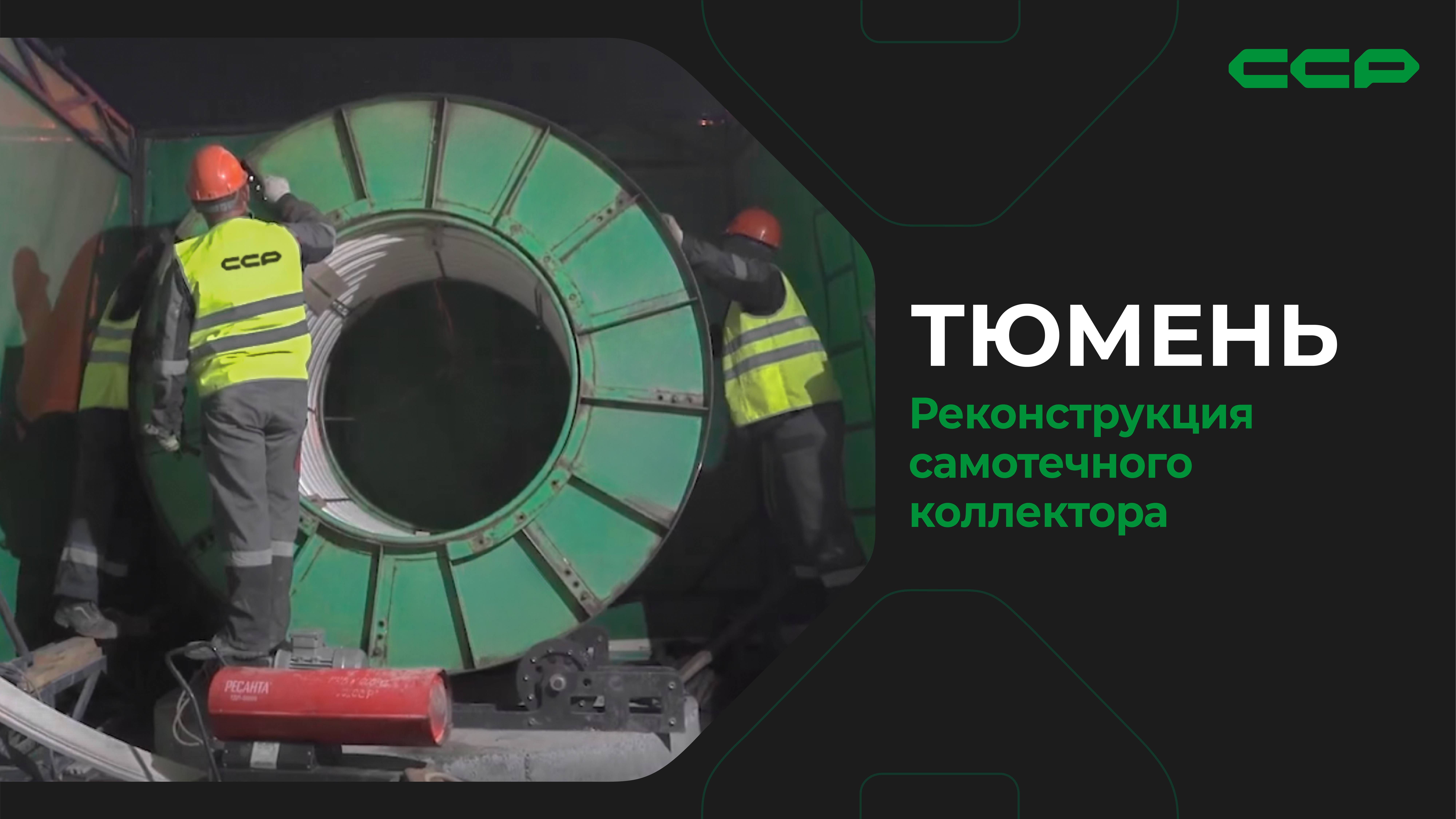 Тюмень / Реконструкция самотечного коллектора/Высокая газовая коррозия, частичное разрушение свода