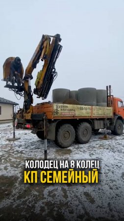Бурение колодца на 8 колец. КП Семейный