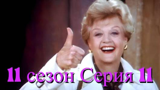 Она написала убийство Сезон 11 серия 11/Murder, She Wrote