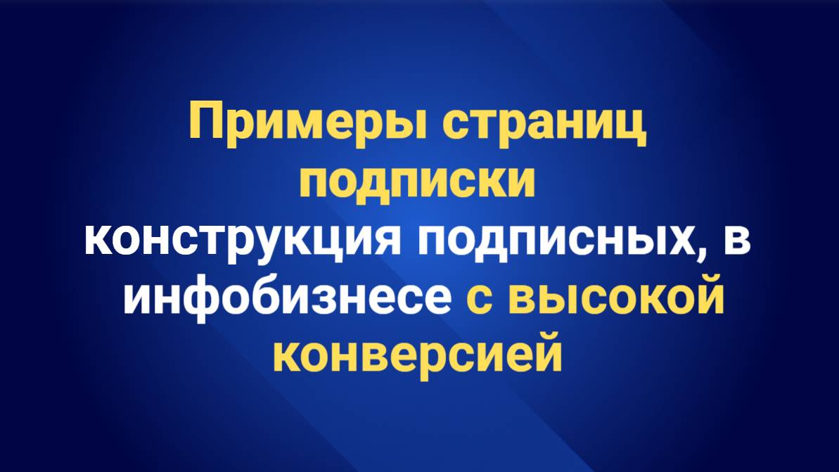 Страница подписки