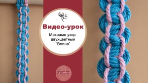 Видео урок макраме плетения двухцветного узора