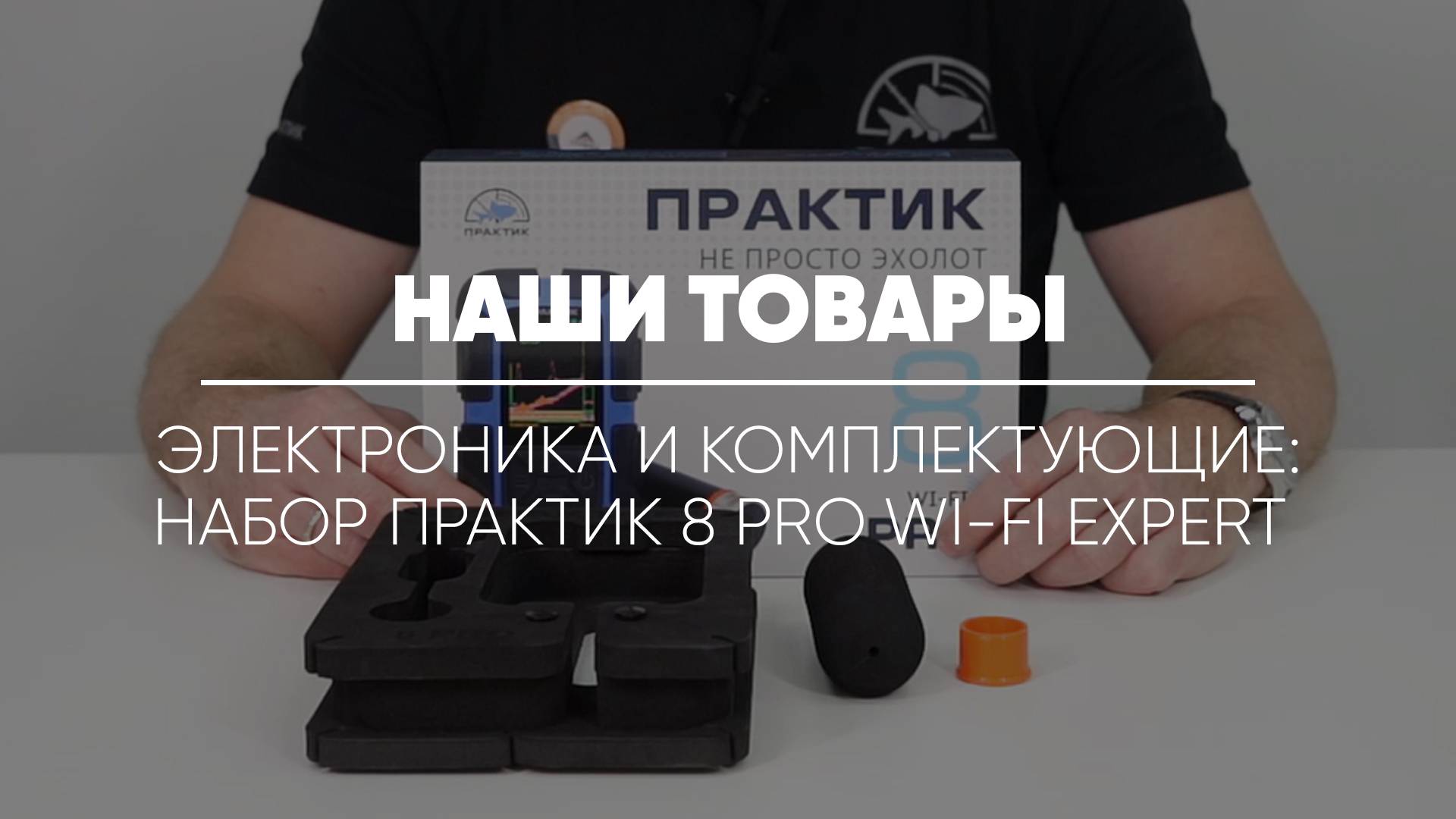 ТОВАРЫ: ЭЛЕКТРОНИКА И КОМПЛЕКТУЮЩИЕ // Набор Практик 8 Pro Wi-Fi Expert для рыбалки