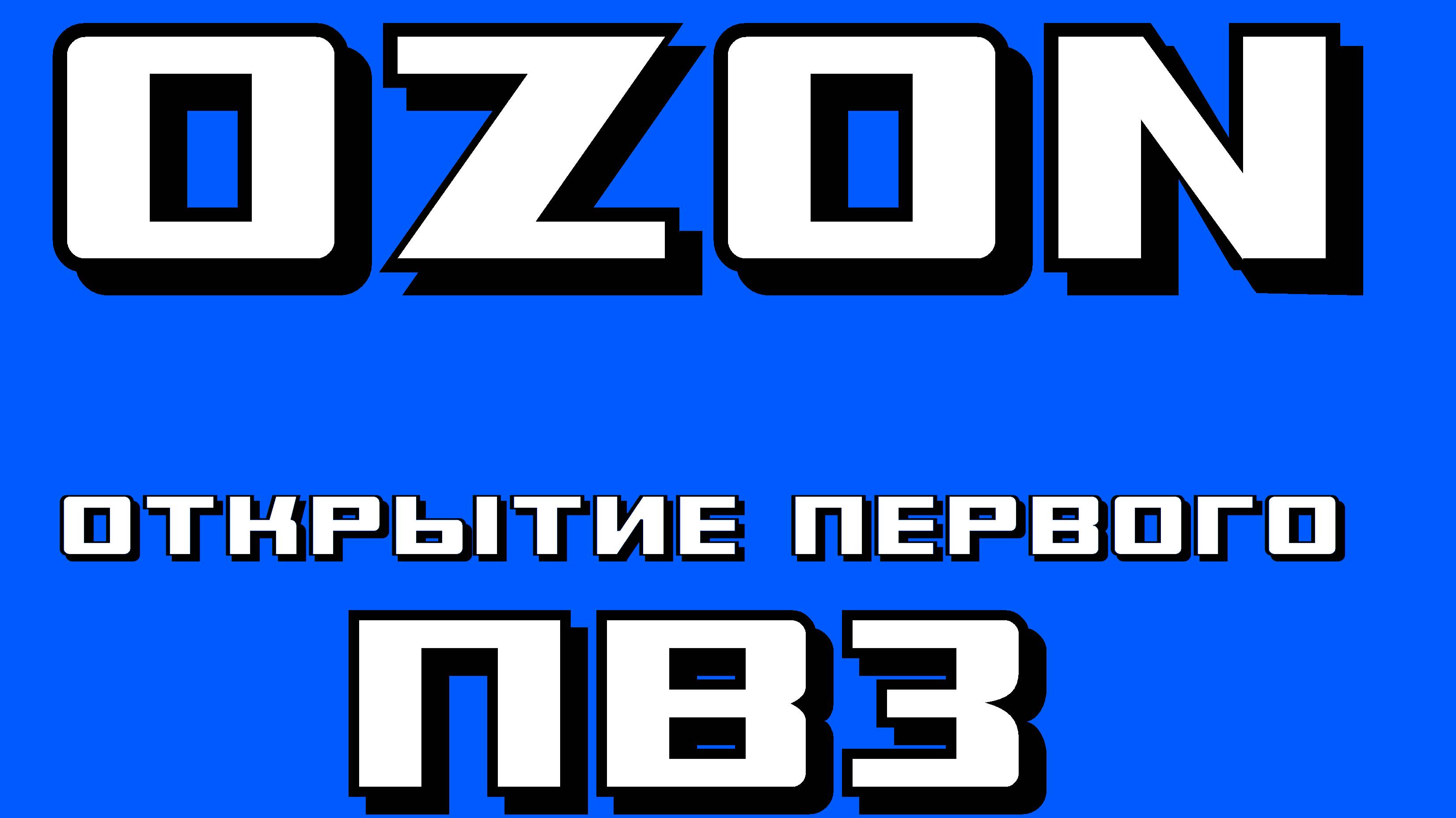 Открытие  первого ПВЗ ОЗОН 2025 год.
