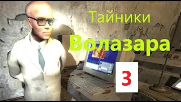 ОП 2.1 ТАЙНИК ВОЛАЗАРА в Х - 16. 3 СЕРИЯ