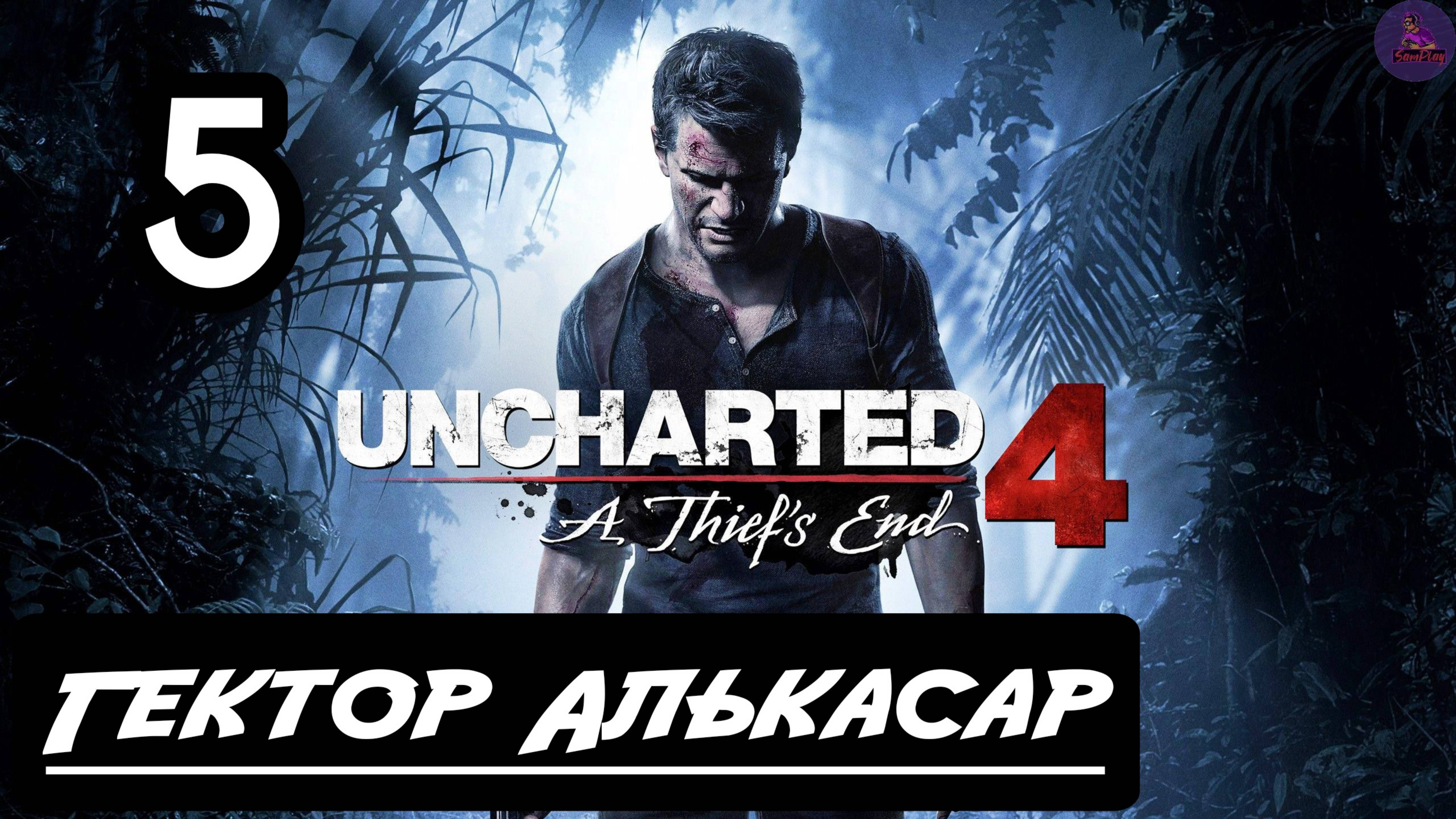 Прохождение Uncharted 4: Путь вора - 5.Гектор Алькасар