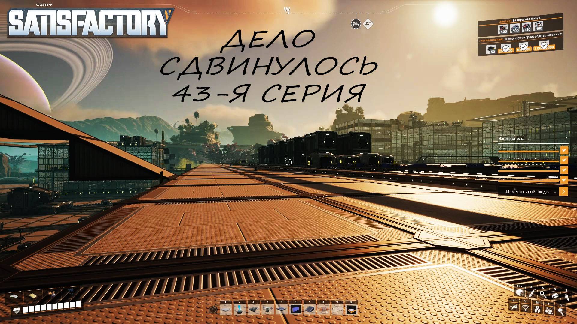 SatisfactoryR "Дело сдвинулось" (43-я  серия)