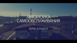 Сушка на Автомойке 5Минут + Робот в г.Кумертау ул.Палатникова 5А