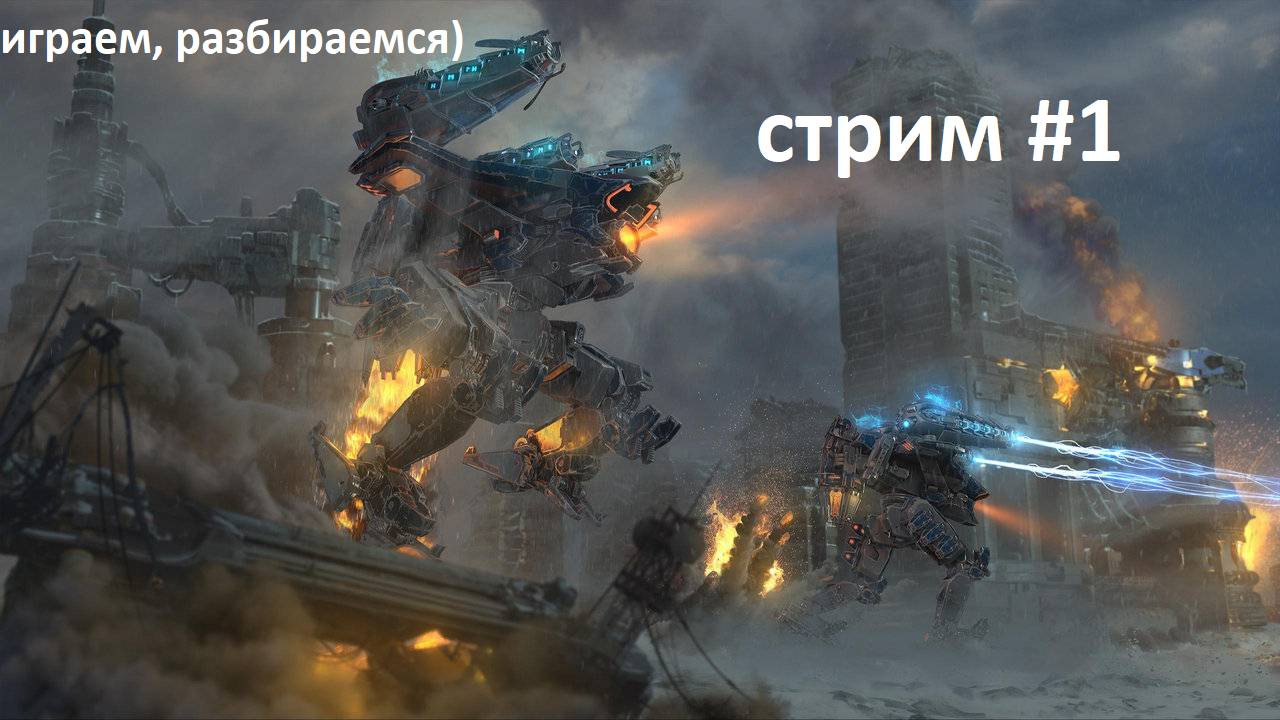 War robors СТРИМ