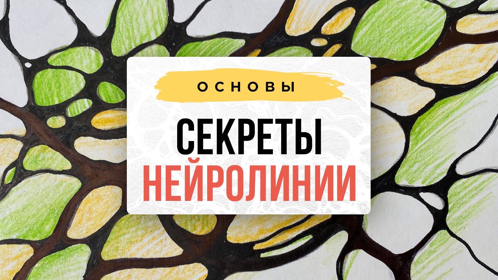 Секреты нейролинии | Нейрографика с Оксаной Авдеевой