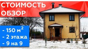 ДОМ 9 НА 9. Проект двухэтажного дома. Сколько стоило строительство в 2018 году.