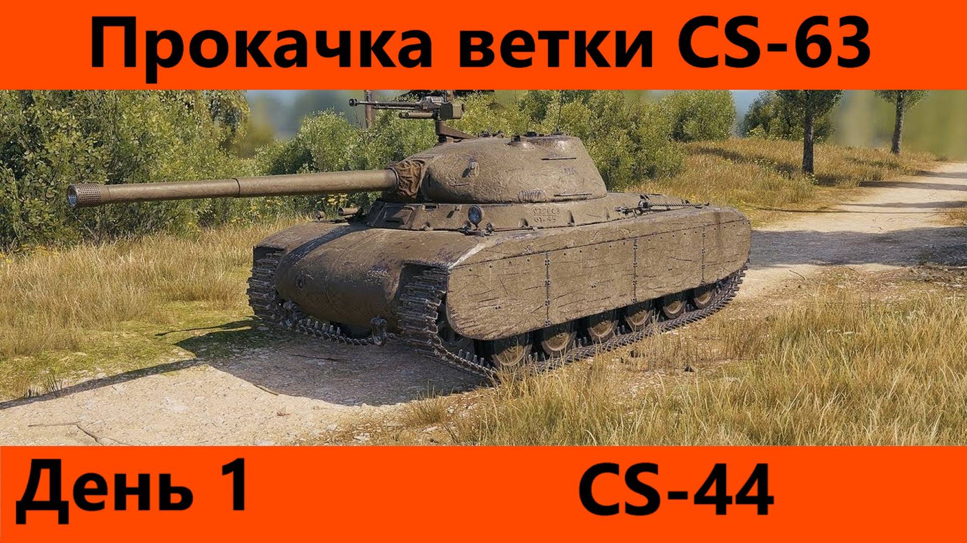 Прокачка ветки CS-63 День 1 | Tanks Blitz