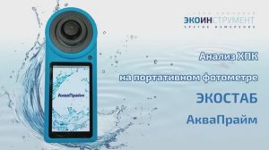 Как провести анализ воды на ХПК