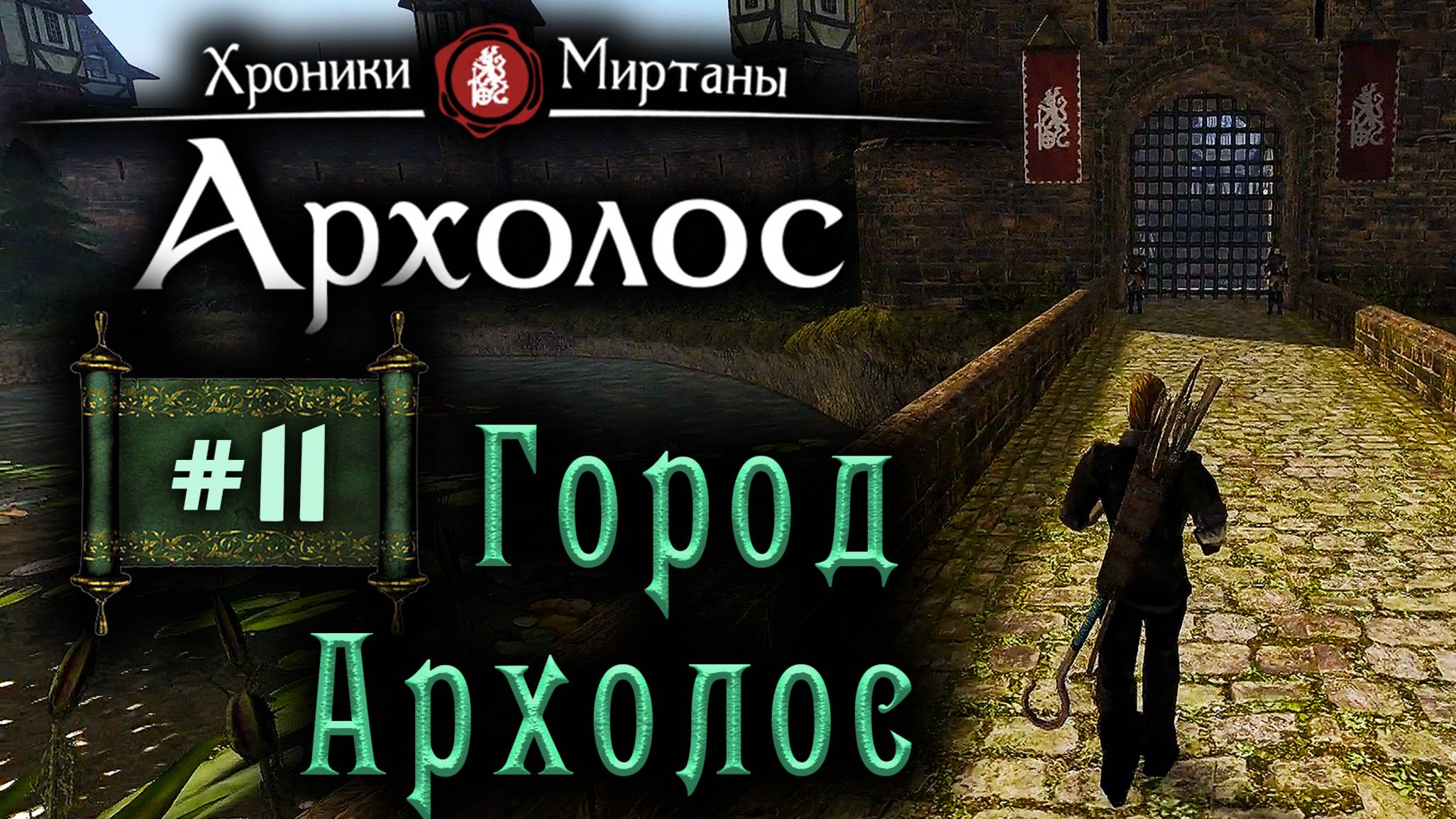 Хроники Миртаны: Архалас (серия 11) Город Архолос