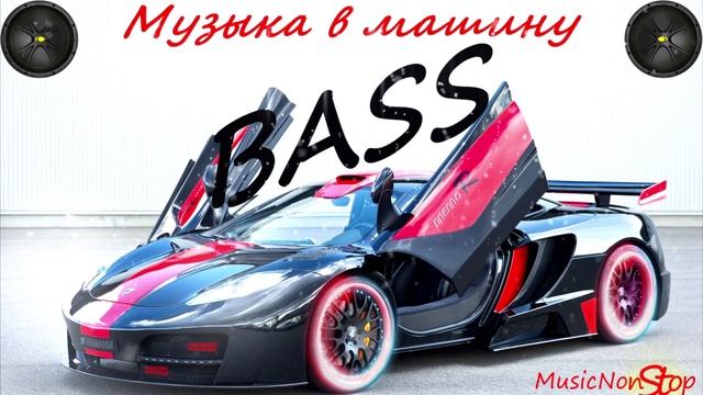 🔥Музыка в машину 2025🔥, BASS Music, s9