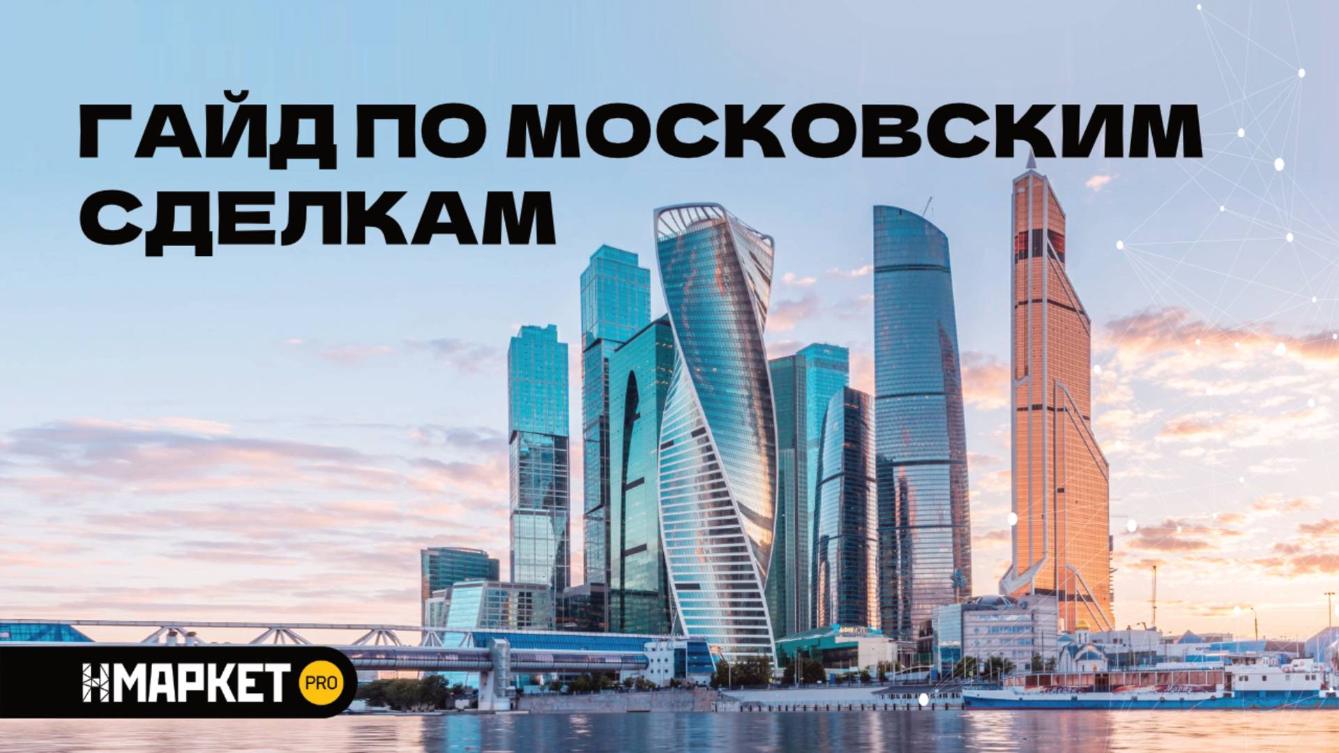 Как купить квартиру в Москве из любого региона РФ. Инструкция Нмаркет.ПРО