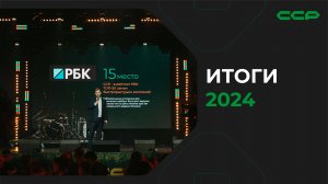 Больше, сильнее и эффективнее. Итоги 2024 года для компании «ССР»