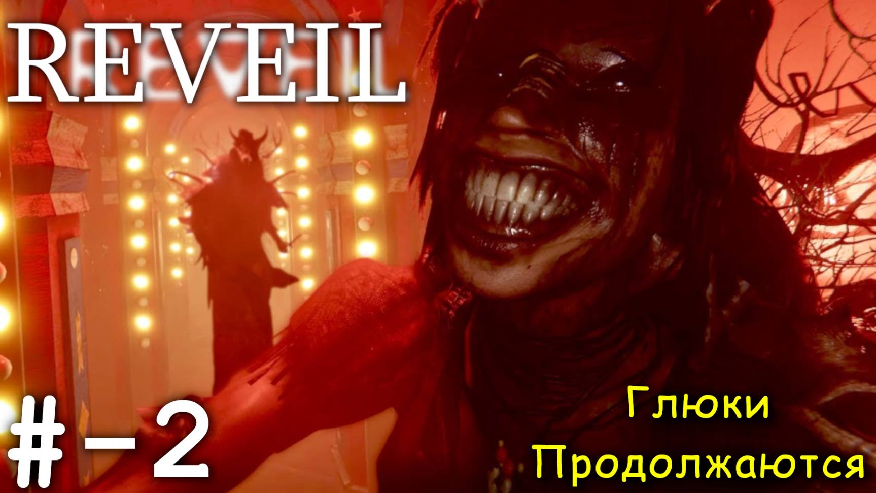 # 2 - Глюки Продолжаются - прохождение REVEIL.