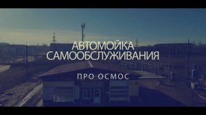 Осмос на АВТОМОЙКЕ 5Минут+Робот в г.Кумертау ул.Палатникова 5А