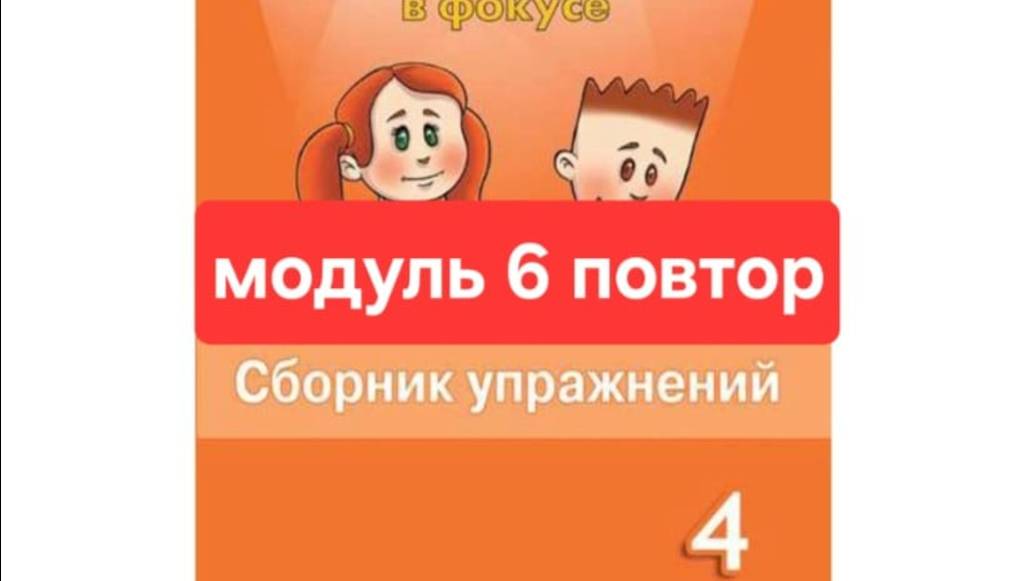 Английский с Юлей, Спотлайт 4, Сборник упражнений, Модуль 6 повторение, стр. 90-95