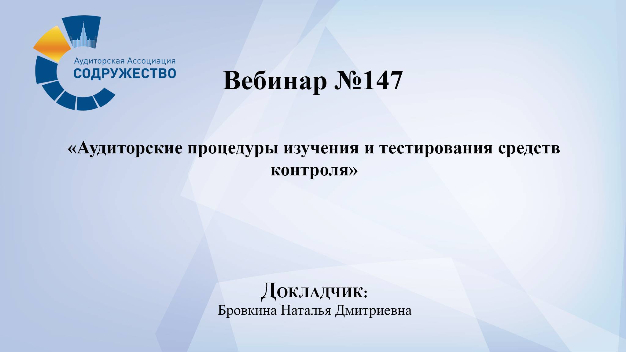 Вебинар №147