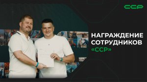 Награждение сотрудников «ССР»