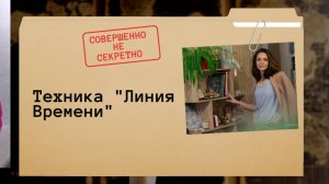 Техника "Линия времени" для специалиста получившего диплом
