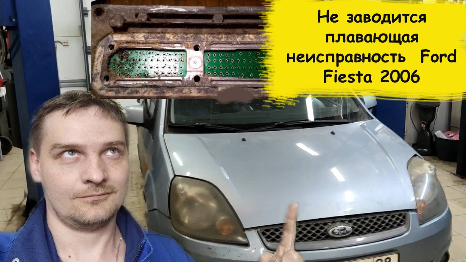 Не заводится плавающая неисправность  Ford Fiesta 2006