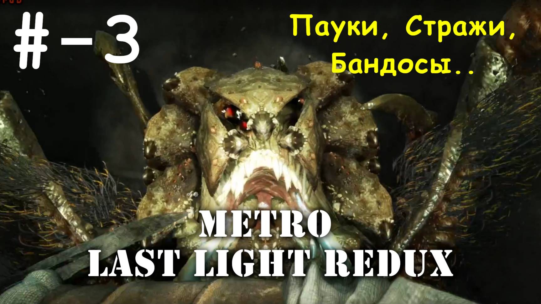 # 3 Серия - Пауки, Стражи, Бандосы.. - прохождение Metro Last Light (redux).