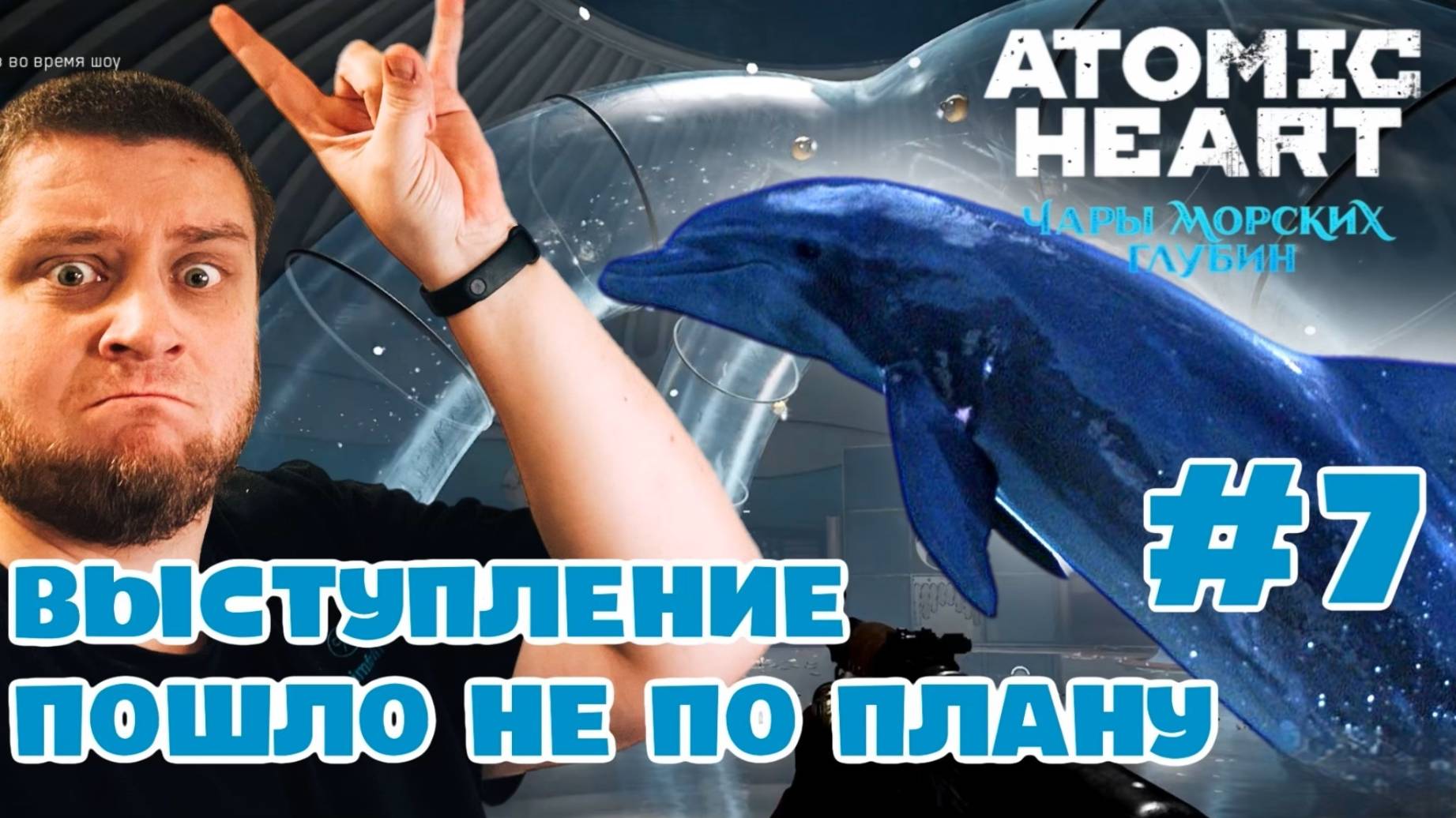 ДЕЛЬФИНИЙ КОНЦЕРТ / Atomic Heart — «Чары морских глубин» #7